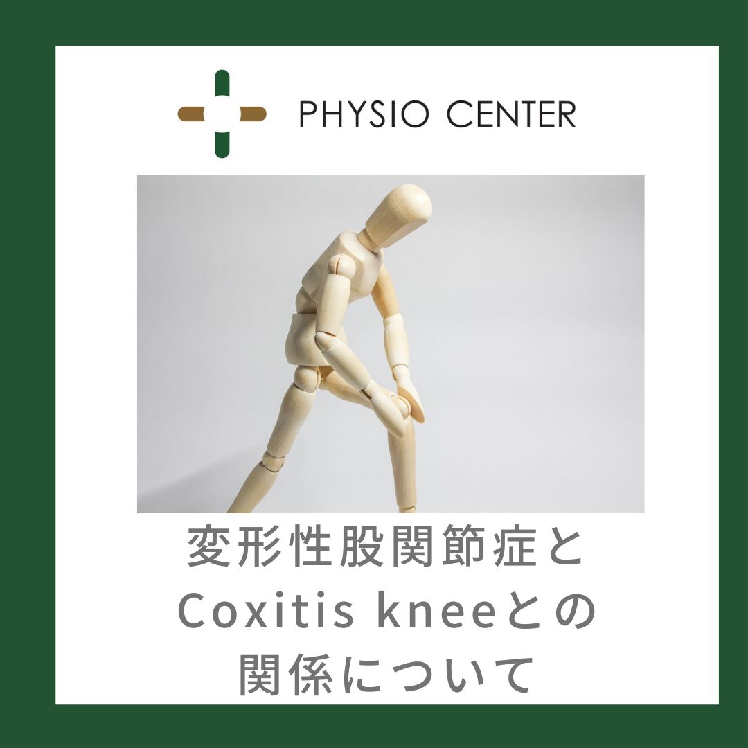 変形性股関節症とCoxitis Kneeとの関係について - 理学療法士によるリハビリテーションならフィジオセンター